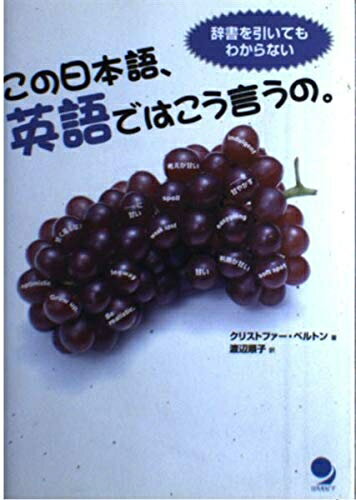 【最短発送日時につきまして】商品のお届け日を「指定なし」としていただきますと最短で発送されます。最短でのお届けをご希望の場合には、お届け日を「指定なし」としてご注文いただきますようお願いいたします。【商品名】この日本語、英語ではこう言うの。...