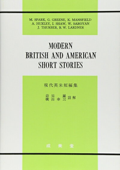 【最短発送日時につきまして】商品のお届け日を「指定なし」としていただきますと最短で発送されます。最短でのお届けをご希望の場合には、お届け日を「指定なし」としてご注文いただきますようお願いいたします。【商品名】現代英米短編集（中古品）中古本の...