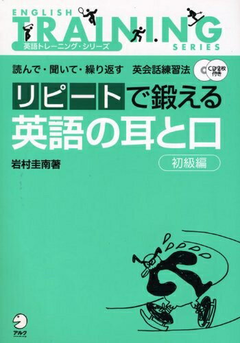 【最短発送日時につきまして】商品のお届け日を「指定なし」としていただきますと最短で発送されます。最短でのお届けをご希望の場合には、お届け日を「指定なし」としてご注文いただきますようお願いいたします。【商品名】リピ-トで鍛える英語の耳と口: ...