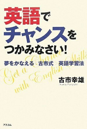 【最短発送日時につきまして】商品のお届け日を「指定なし」としていただきますと最短で発送されます。最短でのお届けをご希望の場合には、お届け日を「指定なし」としてご注文いただきますようお願いいたします。【商品名】英語でチャンスをつかみなさい!（...