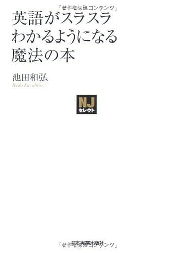 【最短発送日時につきまして】商品のお届け日を「指定なし」としていただきますと最短で発送されます。最短でのお届けをご希望の場合には、お届け日を「指定なし」としてご注文いただきますようお願いいたします。【商品名】〈NJセレクト〉英語がスラスラわ...