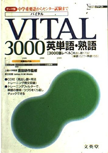 【最短発送日時につきまして】商品のお届け日を「指定なし」としていただきますと最短で発送されます。最短でのお届けをご希望の場合には、お届け日を「指定なし」としてご注文いただきますようお願いいたします。【商品名】VITAL3000英単語・熟語 ...
