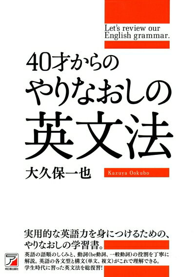 【最短発送日時につきまして】商品のお届け日を「指定なし」としていただきますと最短で発送されます。最短でのお届けをご希望の場合には、お届け日を「指定なし」としてご注文いただきますようお願いいたします。【商品名】40才からのやりなおしの英文法 ...