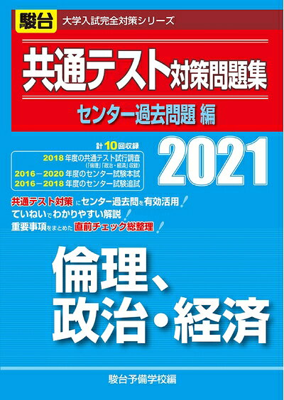 【最短発送日時につきまして】商品のお届け日を「指定なし」としていただきますと最短で発送されます。最短でのお届けをご希望の場合には、お届け日を「指定なし」としてご注文いただきますようお願いいたします。【商品名】共通テスト対策問題集センター過去...