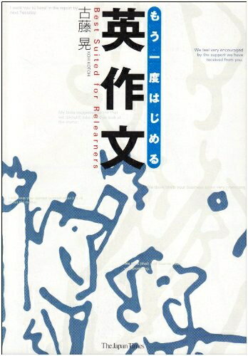 【最短発送日時につきまして】商品のお届け日を「指定なし」としていただきますと最短で発送されます。最短でのお届けをご希望の場合には、お届け日を「指定なし」としてご注文いただきますようお願いいたします。【商品名】もう一度はじめる英作文: Bes...