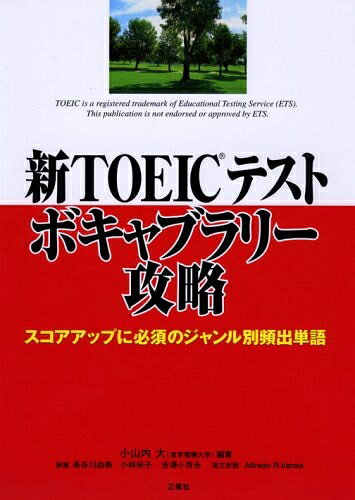 【最短発送日時につきまして】商品のお届け日を「指定なし」としていただきますと最短で発送されます。最短でのお届けをご希望の場合には、お届け日を「指定なし」としてご注文いただきますようお願いいたします。【商品名】新TOEICテスト ボキャブラリ...