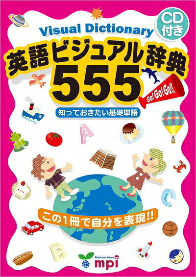 【最短発送日時につきまして】商品のお届け日を「指定なし」としていただきますと最短で発送されます。最短でのお届けをご希望の場合には、お届け日を「指定なし」としてご注文いただきますようお願いいたします。【商品名】英語ビジュアル辞典555 [CD...