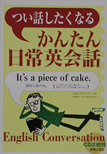 【最短発送日時につきまして】商品のお届け日を「指定なし」としていただきますと最短で発送されます。最短でのお届けをご希望の場合には、お届け日を「指定なし」としてご注文いただきますようお願いいたします。【商品名】つい話したくなるかんたん日常英会...