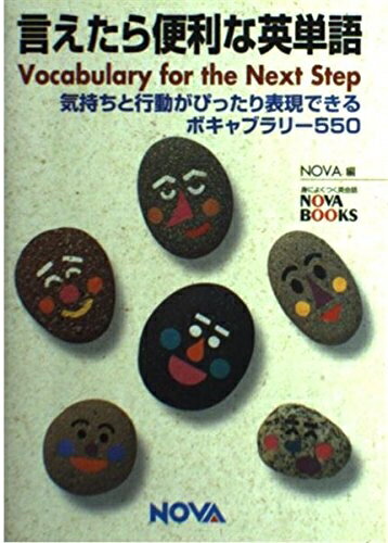 【最短発送日時につきまして】商品のお届け日を「指定なし」としていただきますと最短で発送されます。最短でのお届けをご希望の場合には、お届け日を「指定なし」としてご注文いただきますようお願いいたします。【商品名】言えたら便利な英単語: 気持ちと...