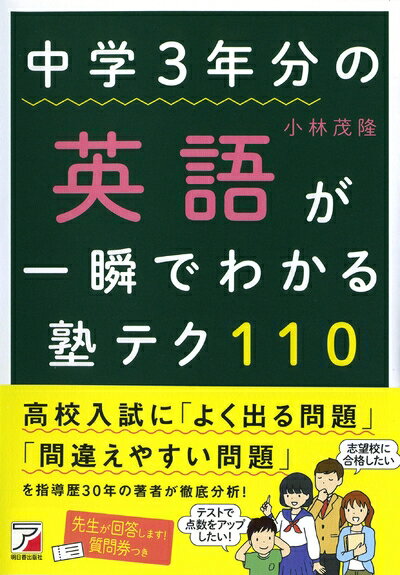 【最短発送日時につきまして】商品のお届け日を「指定なし」としていただきますと最短で発送されます。最短でのお届けをご希望の場合には、お届け日を「指定なし」としてご注文いただきますようお願いいたします。【商品名】中学3年分の英語が一瞬でわかる塾...