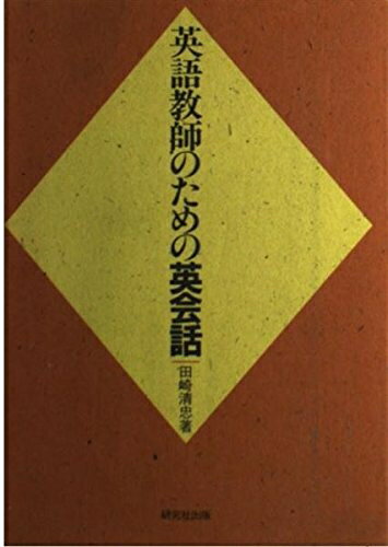 【最短発送日時につきまして】商品のお届け日を「指定なし」としていただきますと最短で発送されます。最短でのお届けをご希望の場合には、お届け日を「指定なし」としてご注文いただきますようお願いいたします。【商品名】英語教師のための英会話（中古品）...