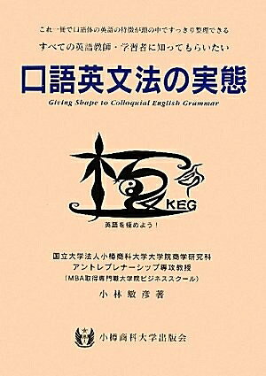 【最短発送日時につきまして】商品のお届け日を「指定なし」としていただきますと最短で発送されます。最短でのお届けをご希望の場合には、お届け日を「指定なし」としてご注文いただきますようお願いいたします。【商品名】口語英文法の実態: すべての英語...