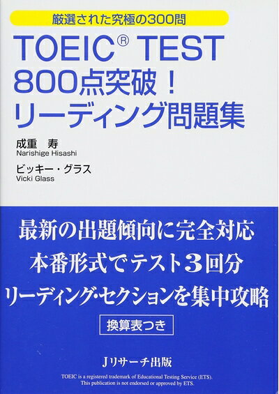【最短発送日時につきまして】商品のお届け日を「指定なし」としていただきますと最短で発送されます。最短でのお届けをご希望の場合には、お届け日を「指定なし」としてご注文いただきますようお願いいたします。【商品名】TOEIC(R) TEST800...