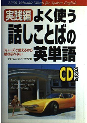 【最短発送日時につきまして】商品のお届け日を「指定なし」としていただきますと最短で発送されます。最短でのお届けをご希望の場合には、お届け日を「指定なし」としてご注文いただきますようお願いいたします。【商品名】よく使う話しことばの英単語 実践...