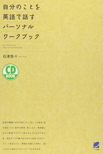 【最短発送日時につきまして】商品のお届け日を「指定なし」としていただきますと最短で発送されます。最短でのお届けをご希望の場合には、お届け日を「指定なし」としてご注文いただきますようお願いいたします。【商品名】自分のことを英語で話すパ-ソナル...