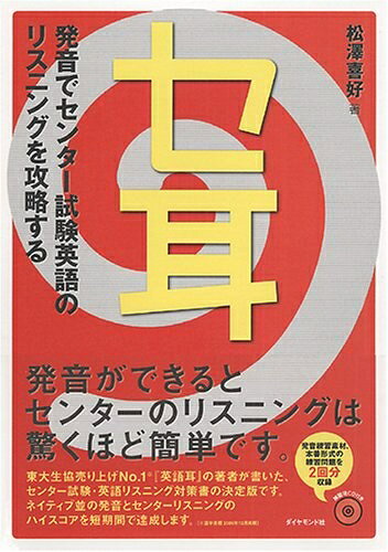 【最短発送日時につきまして】商品のお届け日を「指定なし」としていただきますと最短で発送されます。最短でのお届けをご希望の場合には、お届け日を「指定なし」としてご注文いただきますようお願いいたします。【商品名】セ耳 発音でセンター試験英語のリ...