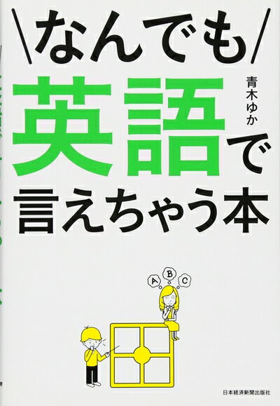 【最短発送日時につきまして】商品のお届け日を「指定なし」としていただきますと最短で発送されます。最短でのお届けをご希望の場合には、お届け日を「指定なし」としてご注文いただきますようお願いいたします。【商品名】なんでも英語で言えちゃう本（中古...