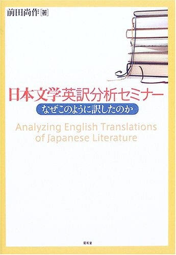【最短発送日時につきまして】商品のお届け日を「指定なし」としていただきますと最短で発送されます。最短でのお届けをご希望の場合には、お届け日を「指定なし」としてご注文いただきますようお願いいたします。【商品名】日本文学英訳分析セミナ-: なぜ...