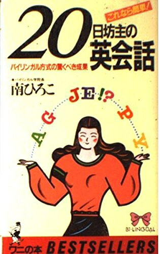【最短発送日時につきまして】商品のお届け日を「指定なし」としていただきますと最短で発送されます。最短でのお届けをご希望の場合には、お届け日を「指定なし」としてご注文いただきますようお願いいたします。【商品名】これなら簡単20日坊主の英会話:...