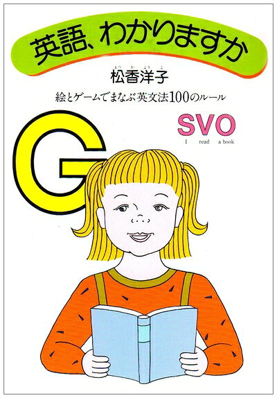 【最短発送日時につきまして】商品のお届け日を「指定なし」としていただきますと最短で発送されます。最短でのお届けをご希望の場合には、お届け日を「指定なし」としてご注文いただきますようお願いいたします。【商品名】英語、わかりますか: 絵とゲーム...