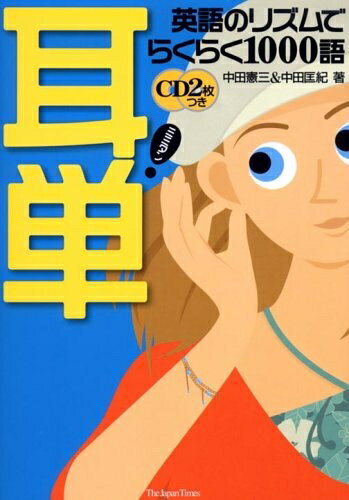 【最短発送日時につきまして】商品のお届け日を「指定なし」としていただきますと最短で発送されます。最短でのお届けをご希望の場合には、お届け日を「指定なし」としてご注文いただきますようお願いいたします。【商品名】耳単: 英語のリズムでらくらく1...