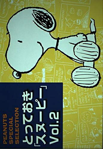 【最短発送日時につきまして】商品のお届け日を「指定なし」としていただきますと最短で発送されます。最短でのお届けをご希望の場合には、お届け日を「指定なし」としてご注文いただきますようお願いいたします。【商品名】とっておき「スヌーピー」 (vo...