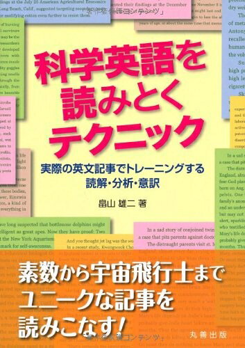 【最短発送日時につきまして】商品のお届け日を「指定なし」としていただきますと最短で発送されます。最短でのお届けをご希望の場合には、お届け日を「指定なし」としてご注文いただきますようお願いいたします。【商品名】科学英語を読みとくテクニック -...