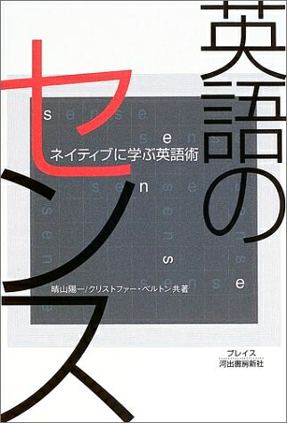 【最短発送日時につきまして】商品のお届け日を「指定なし」としていただきますと最短で発送されます。最短でのお届けをご希望の場合には、お届け日を「指定なし」としてご注文いただきますようお願いいたします。【商品名】英語のセンス ネイティブに学ぶ英...