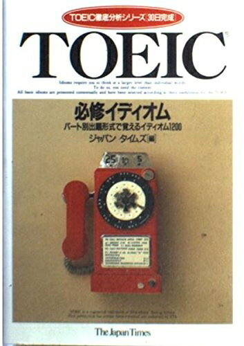 【最短発送日時につきまして】商品のお届け日を「指定なし」としていただきますと最短で発送されます。最短でのお届けをご希望の場合には、お届け日を「指定なし」としてご注文いただきますようお願いいたします。【商品名】TOEIC必修イディオム: パー...