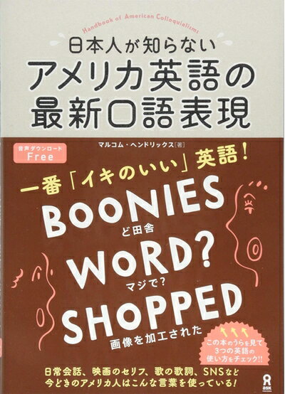 【最短発送日時につきまして】商品のお届け日を「指定なし」としていただきますと最短で発送されます。最短でのお届けをご希望の場合には、お届け日を「指定なし」としてご注文いただきますようお願いいたします。【商品名】日本人が知らない アメリカ英語の...