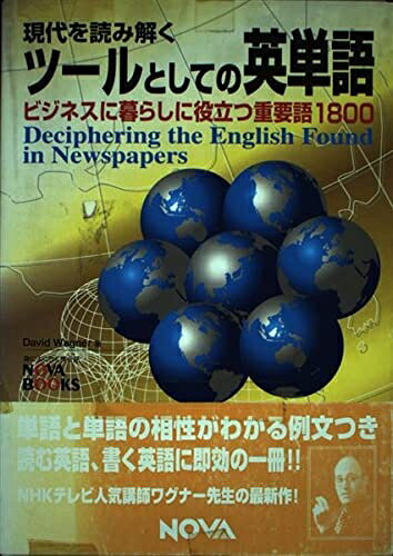 【最短発送日時につきまして】商品のお届け日を「指定なし」としていただきますと最短で発送されます。最短でのお届けをご希望の場合には、お届け日を「指定なし」としてご注文いただきますようお願いいたします。【商品名】現代を読み解くツールとしての英単...