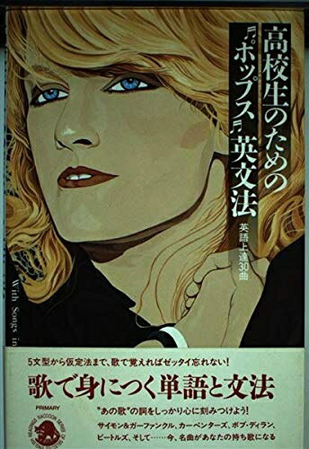 【最短発送日時につきまして】商品のお届け日を「指定なし」としていただきますと最短で発送されます。最短でのお届けをご希望の場合には、お届け日を「指定なし」としてご注文いただきますようお願いいたします。【商品名】高校生のためのポップス英文法: ...