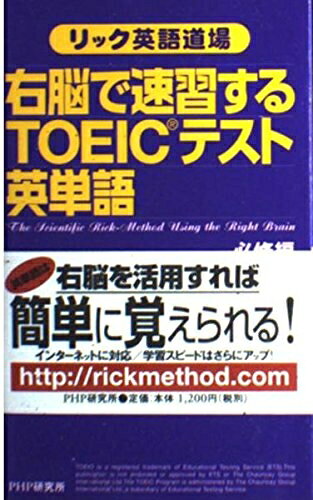 【最短発送日時につきまして】商品のお届け日を「指定なし」としていただきますと最短で発送されます。最短でのお届けをご希望の場合には、お届け日を「指定なし」としてご注文いただきますようお願いいたします。【商品名】右脳で速習するTOEICテスト英...