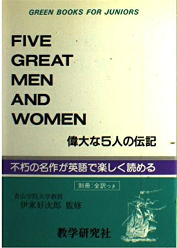 【最短発送日時につきまして】商品のお届け日を「指定なし」としていただきますと最短で発送されます。最短でのお届けをご希望の場合には、お届け日を「指定なし」としてご注文いただきますようお願いいたします。【商品名】偉大な5人の伝記（中古品）中古本...