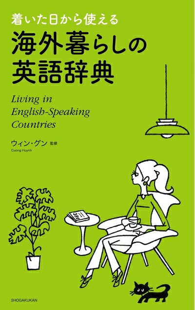 【最短発送日時につきまして】商品のお届け日を「指定なし」としていただきますと最短で発送されます。最短でのお届けをご希望の場合には、お届け日を「指定なし」としてご注文いただきますようお願いいたします。【商品名】着いた日から使える 海外暮らしの...