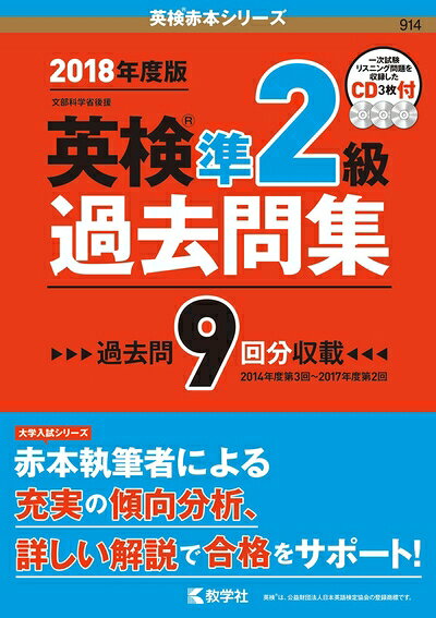 【最短発送日時につきまして】商品のお届け日を「指定なし」としていただきますと最短で発送されます。最短でのお届けをご希望の場合には、お届け日を「指定なし」としてご注文いただきますようお願いいたします。【商品名】英検準2級過去問集 (英検赤本シ...