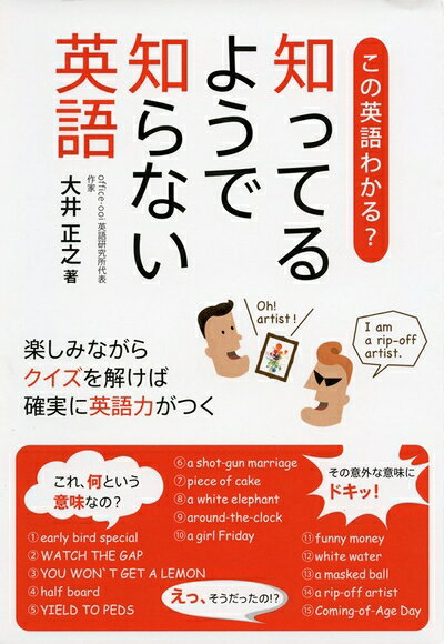 【最短発送日時につきまして】商品のお届け日を「指定なし」としていただきますと最短で発送されます。最短でのお届けをご希望の場合には、お届け日を「指定なし」としてご注文いただきますようお願いいたします。【商品名】知ってるようで知らない英語: こ...