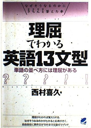 【最短発送日時につきまして】商品のお届け日を「指定なし」としていただきますと最短で発送されます。最短でのお届けをご希望の場合には、お届け日を「指定なし」としてご注文いただきますようお願いいたします。【商品名】理屈でわかる英語13文型（中古品...