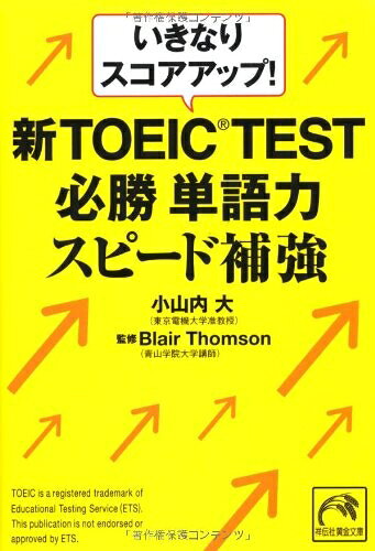 【最短発送日時につきまして】商品のお届け日を「指定なし」としていただきますと最短で発送されます。最短でのお届けをご希望の場合には、お届け日を「指定なし」としてご注文いただきますようお願いいたします。【商品名】いきなりスコアアップ! 新TOE...