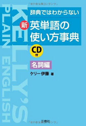 【最短発送日時につきまして】商品のお届け日を「指定なし」としていただきますと最短で発送されます。最短でのお届けをご希望の場合には、お届け日を「指定なし」としてご注文いただきますようお願いいたします。【商品名】辞典ではわからない新・英単語の使...