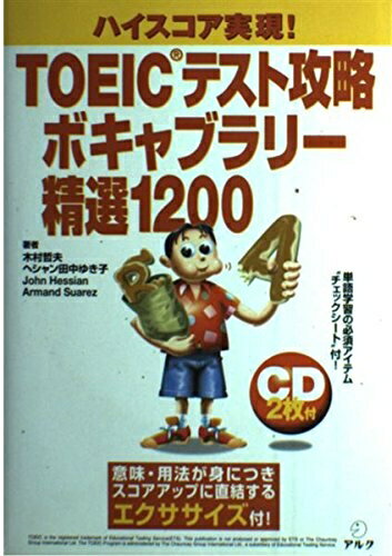 【最短発送日時につきまして】商品のお届け日を「指定なし」としていただきますと最短で発送されます。最短でのお届けをご希望の場合には、お届け日を「指定なし」としてご注文いただきますようお願いいたします。【商品名】TOEICテスト攻略ボキャブラリ...