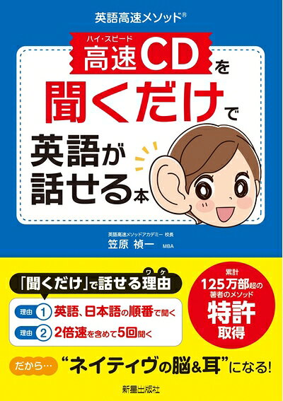 【最短発送日時につきまして】商品のお届け日を「指定なし」としていただきますと最短で発送されます。最短でのお届けをご希望の場合には、お届け日を「指定なし」としてご注文いただきますようお願いいたします。【商品名】高速CDを聞くだけで英語が話せる...