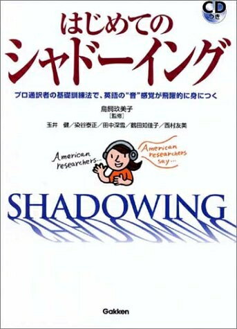 【最短発送日時につきまして】商品のお届け日を「指定なし」としていただきますと最短で発送されます。最短でのお届けをご希望の場合には、お届け日を「指定なし」としてご注文いただきますようお願いいたします。【商品名】はじめてのシャド-イング（中古品...