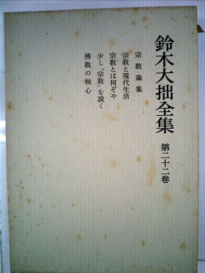 【最短発送日時につきまして】商品のお届け日を「指定なし」としていただきますと最短で発送されます。最短でのお届けをご希望の場合には、お届け日を「指定なし」としてご注文いただきますようお願いいたします。【商品名】鈴木大拙全集〈第22巻〉宗教論集...