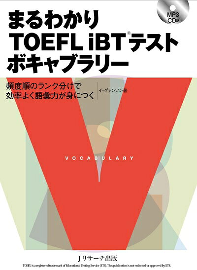 【最短発送日時につきまして】商品のお届け日を「指定なし」としていただきますと最短で発送されます。最短でのお届けをご希望の場合には、お届け日を「指定なし」としてご注文いただきますようお願いいたします。【商品名】まるわかり TOEFL iBT(...