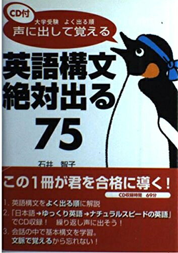 【最短発送日時につきまして】商品のお届け日を「指定なし」としていただきますと最短で発送されます。最短でのお届けをご希望の場合には、お届け日を「指定なし」としてご注文いただきますようお願いいたします。【商品名】声に出して覚える英語構文絶対出る...