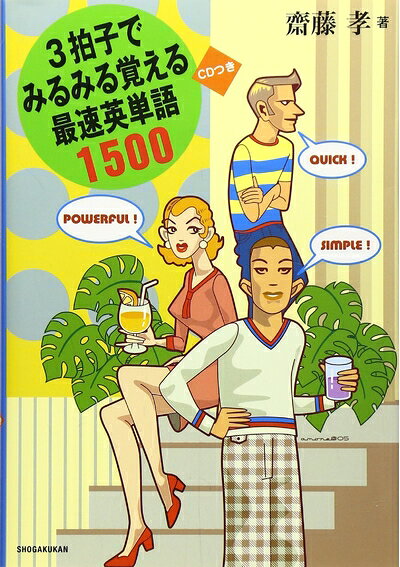 【最短発送日時につきまして】商品のお届け日を「指定なし」としていただきますと最短で発送されます。最短でのお届けをご希望の場合には、お届け日を「指定なし」としてご注文いただきますようお願いいたします。【商品名】3拍子でみるみる覚える最速英単語...