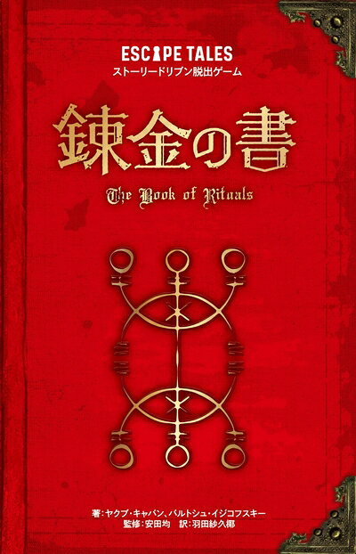 【最短発送日時につきまして】商品のお届け日を「指定なし」としていただきますと最短で発送されます。最短でのお届けをご希望の場合には、お届け日を「指定なし」としてご注文いただきますようお願いいたします。【商品名】錬金の書（中古品）中古本の特性上...