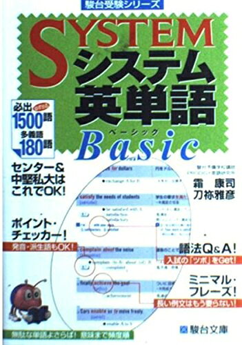 【最短発送日時につきまして】商品のお届け日を「指定なし」としていただきますと最短で発送されます。最短でのお届けをご希望の場合には、お届け日を「指定なし」としてご注文いただきますようお願いいたします。【商品名】システム英単語Basic (駿台...