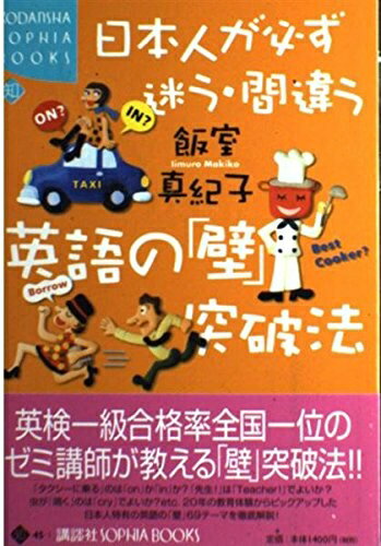 【最短発送日時につきまして】商品のお届け日を「指定なし」としていただきますと最短で発送されます。最短でのお届けをご希望の場合には、お届け日を「指定なし」としてご注文いただきますようお願いいたします。【商品名】日本人が必ず迷う・間違う英語の壁...